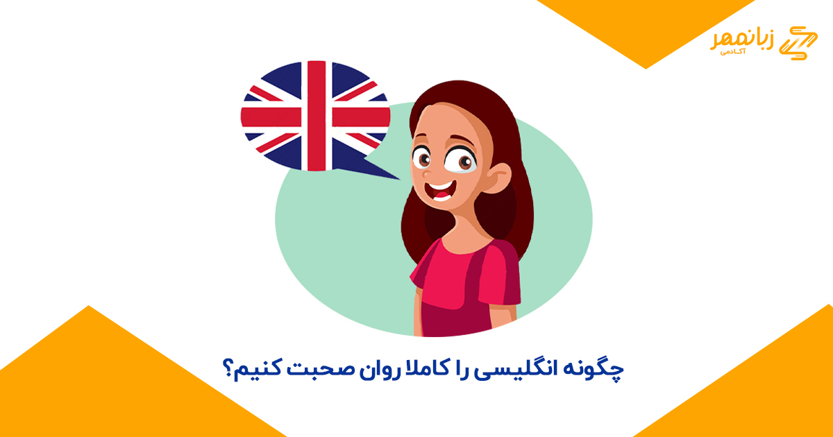 چگونه روان انگلیسی صحبت کنیم؟ آکادمی زبانمهر