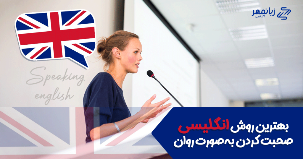 چگونه روان انگلیسی صحبت کنیم؟ آکادمی زبانمهر