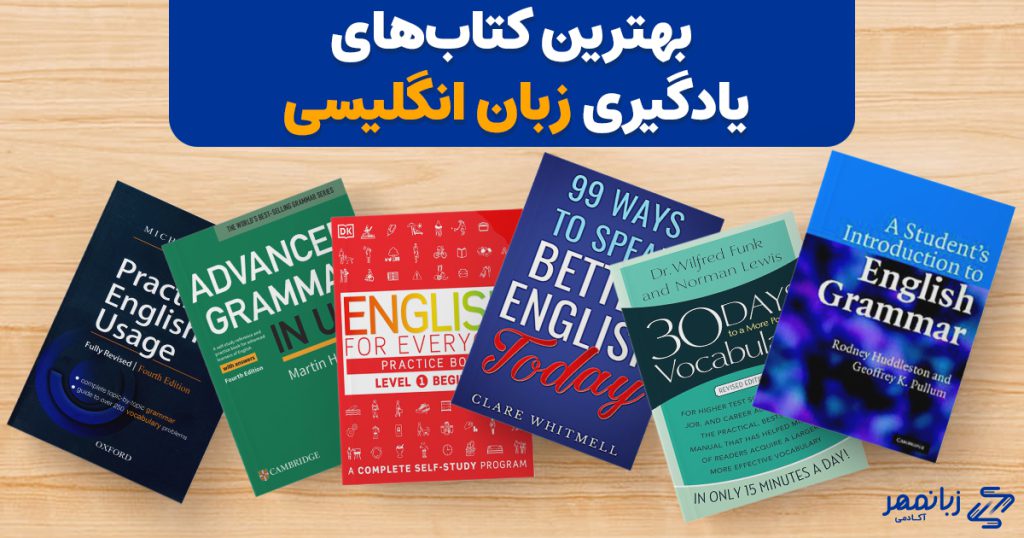 بهترین کتاب های آموزش زبان انگلیسی 2023 آکادمی زبانمهر