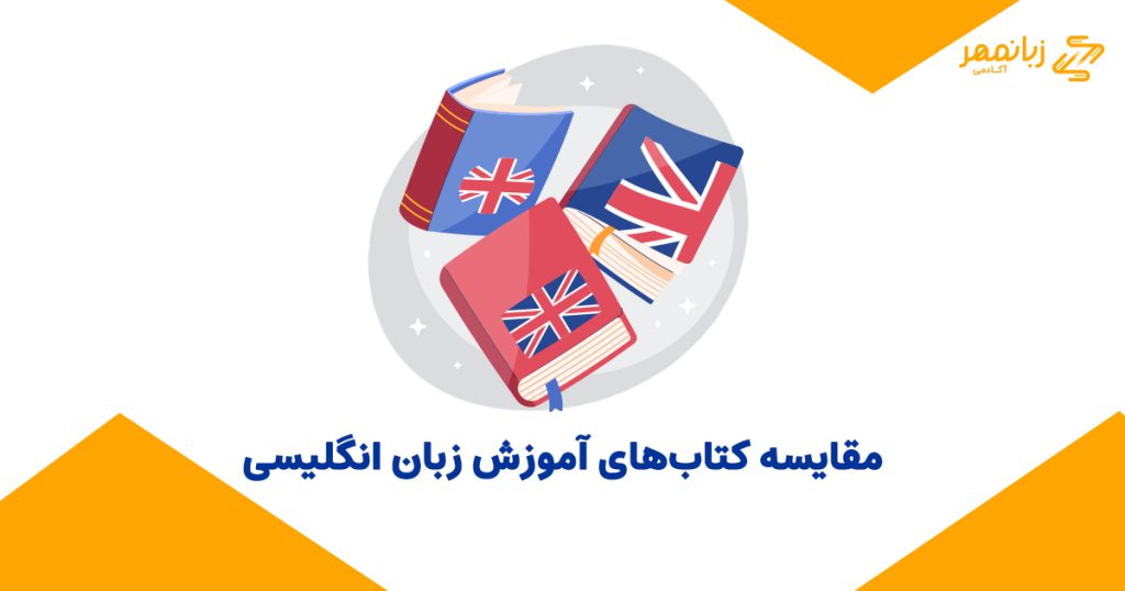 بهترین کتاب های آموزش زبان انگلیسی 2023 آکادمی زبانمهر
